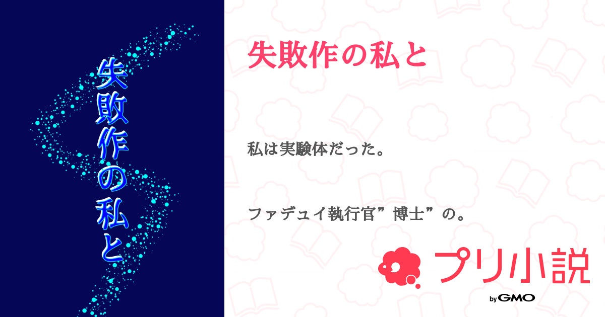 失敗作の私と 全15話 【連載中】（ あまね🤐 ＃ さんの夢小説） 無料スマホ夢小説ならプリ小説 Bygmo